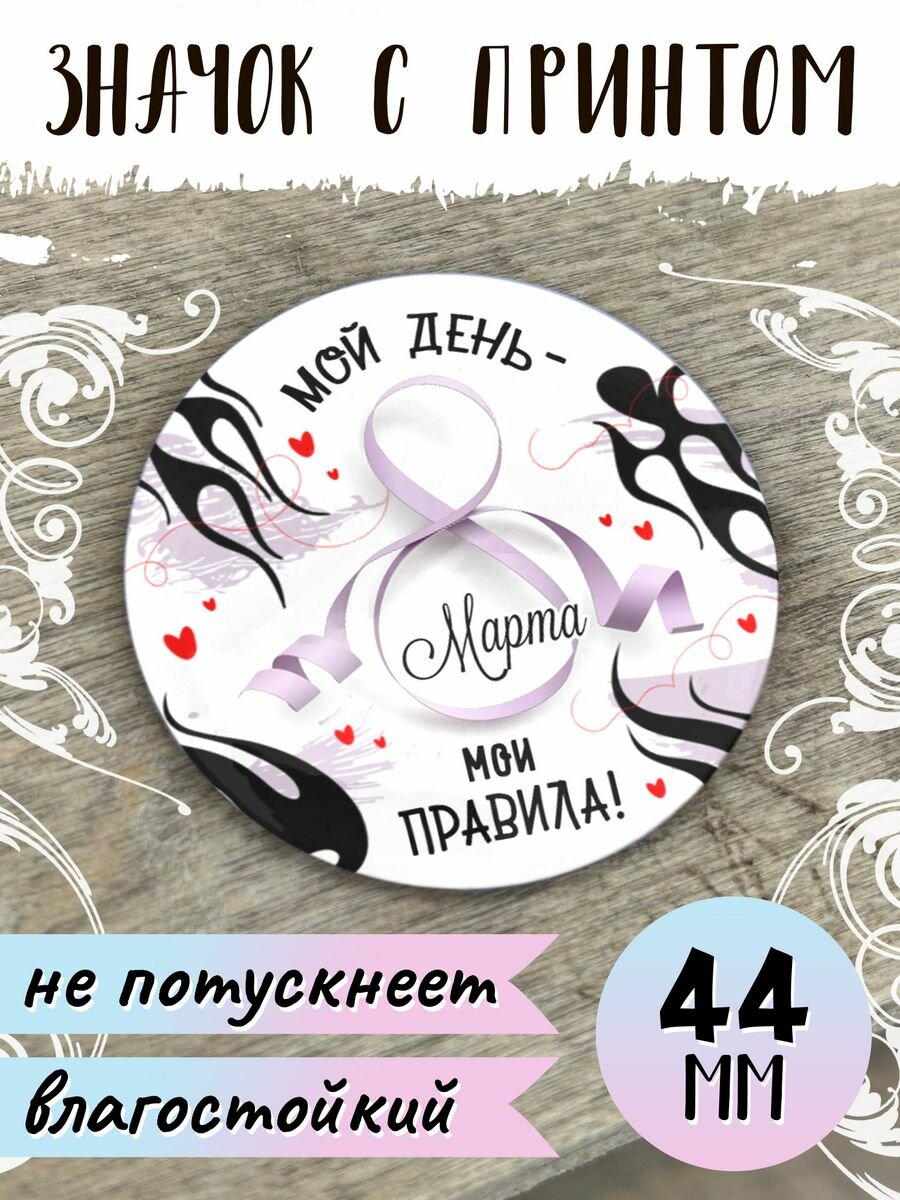 Значок с принтом на 8 Марта Мой день мои правила, круглый 44 мм, металлический, на булавке