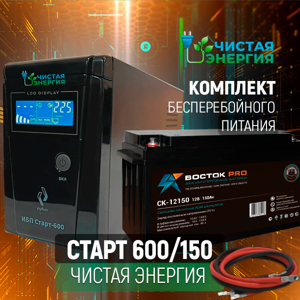 ИБП для котла | Комплект ИБП Рубин Старт 600 + (АКБ) Аккумуляторная батарея Восток PRO СК-12150