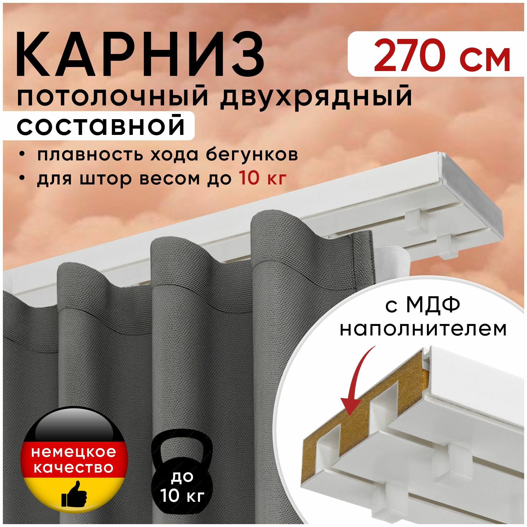 Карниз для штор потолочный двухрядный 270 см, с деревянным наполнителем Moller (Моллер)