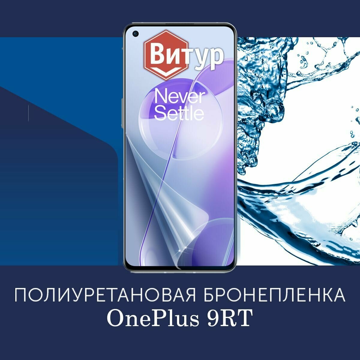 Полиуретановая бронепленка для OnePlus 9RT / Защитная плёнка на весь экран, с вырезом под камеру / Матовая