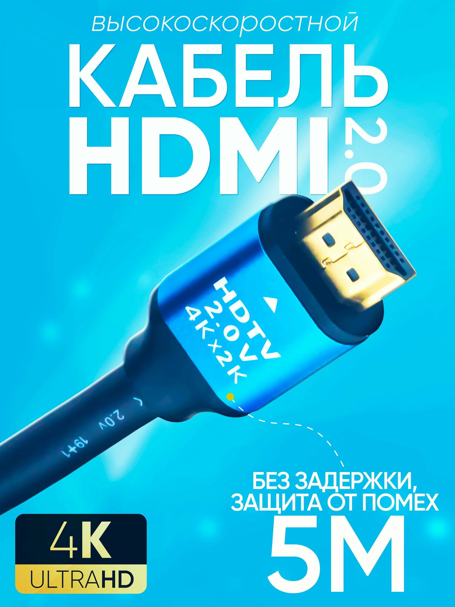Кабель HDMI 5м цифровой видео провод HDMI-HDMI с позолоченными контактами 1080 FullHD 4K UltraHD 3D для монитора, телевизора, компьютера, ноутбука