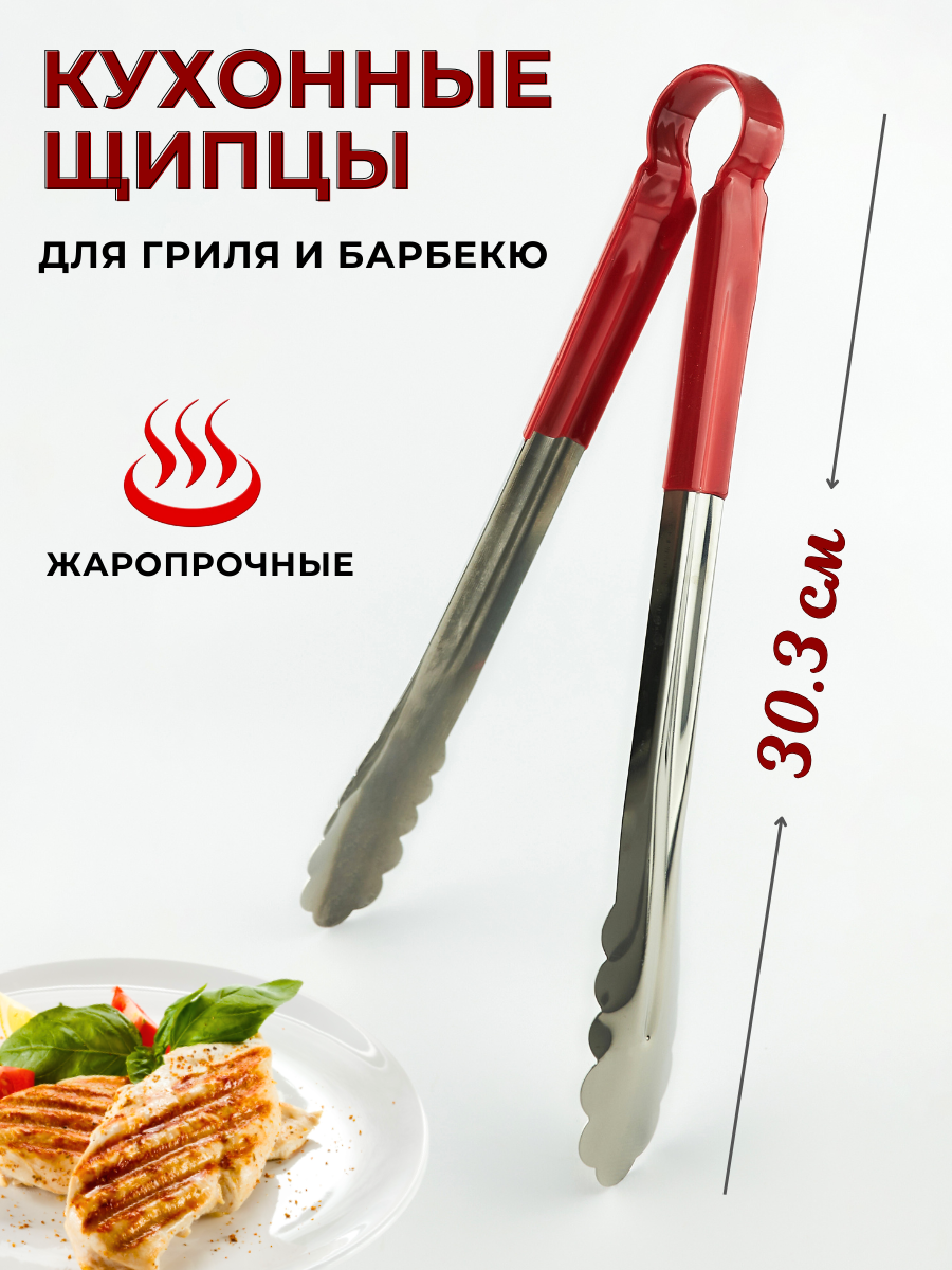 Щипцы кухонные металлические для гриля и барбекю с красными силиконовыми ручками, длина 30.3 см, щипцы кулинарные CGPro