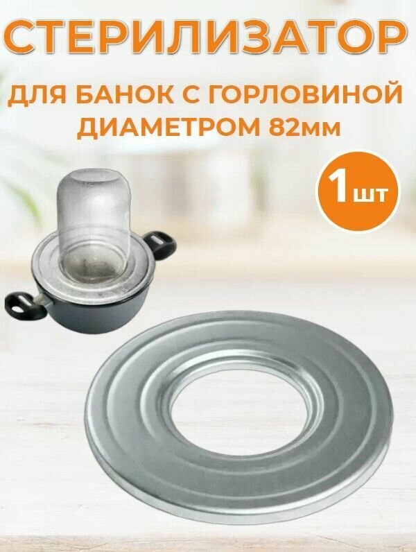 Стерилизатор для банок под консервирование диск для стерилизации банок с горловиной диаметром 82 мм 1 штука