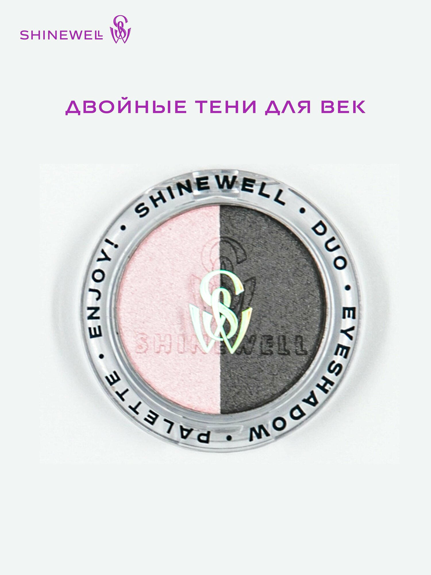 SHINEWELL Тени для век Enjoy duo