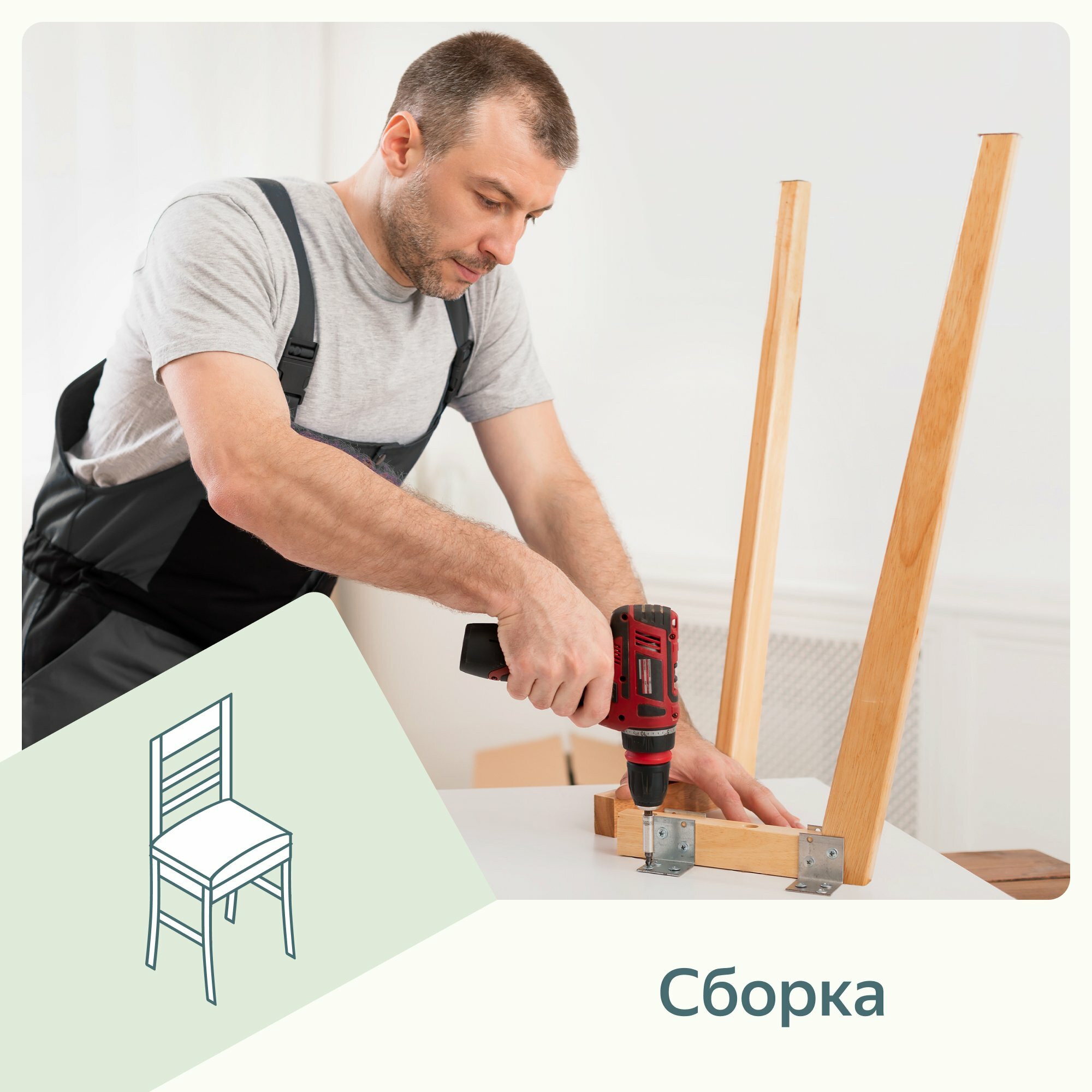 Сборка стула