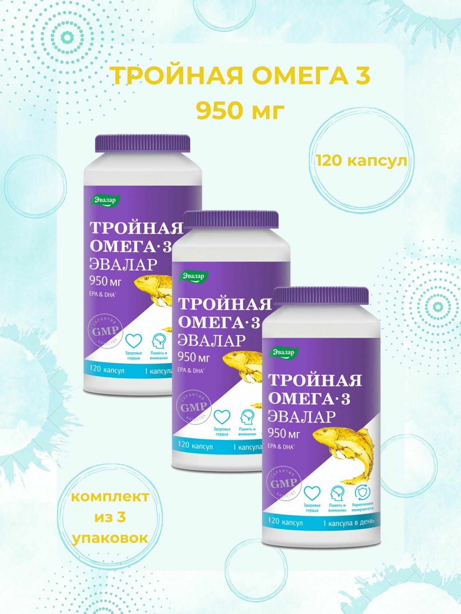 Тройная Омега 3 Эвалар Anti-Age 950мг по 1300мг 120 капсул 3уп.