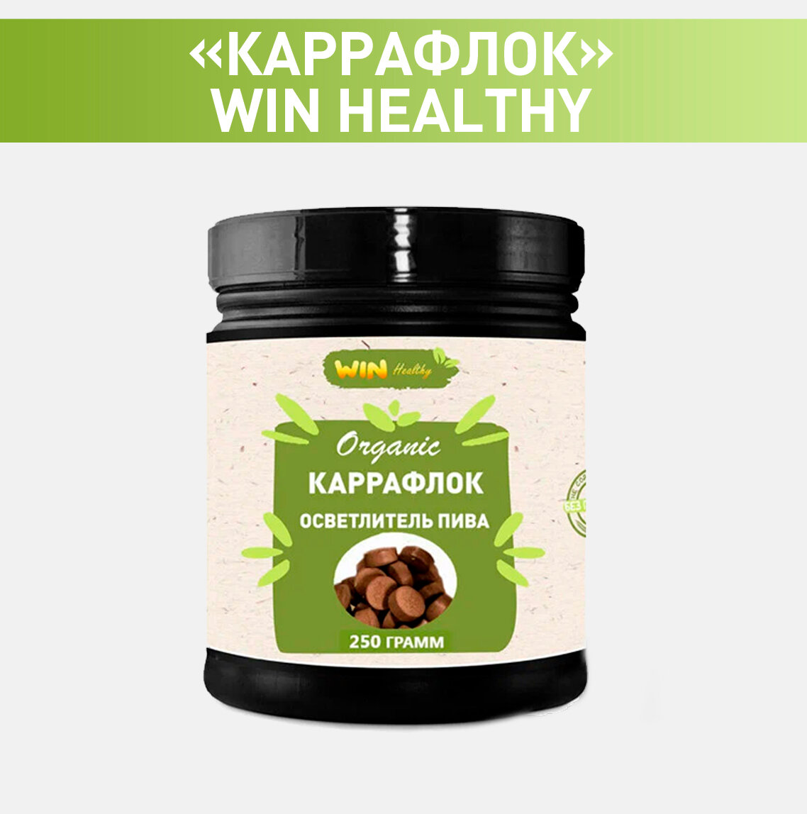 250 г Premium Осветлитель для пива Каррафлок Ирландский мох. 125 шт. таблеток