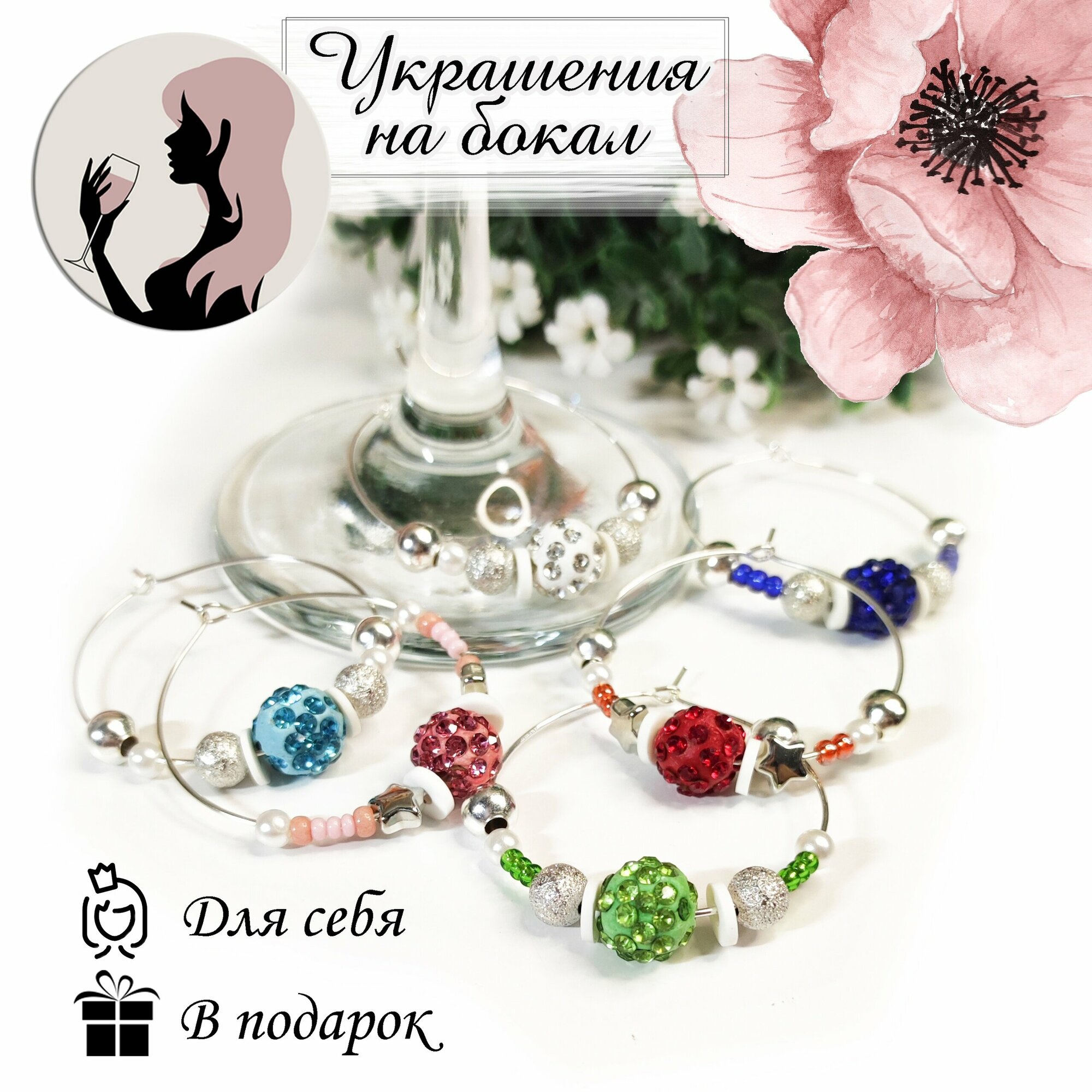 Маркеры для бокалов