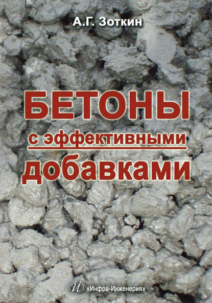 Бетоны с эффективными добавками [Цифровая книга]