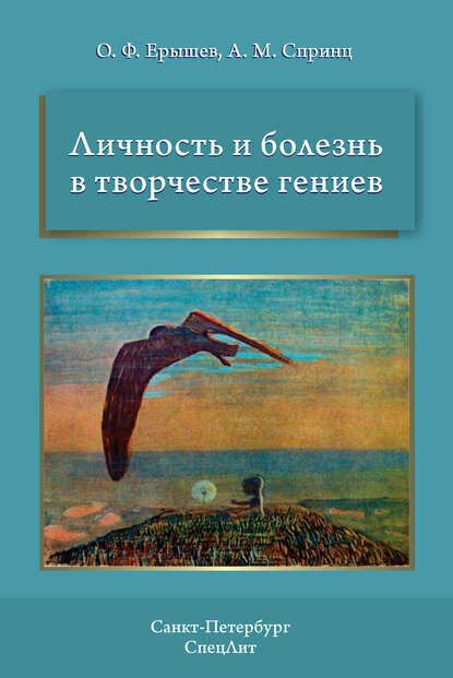 Личность и болезнь в творчестве гениев [Цифровая книга]
