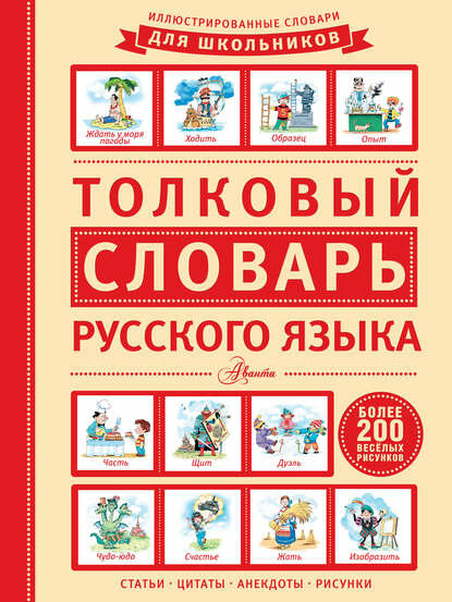 Толковый словарь русского языка [Цифровая книга]