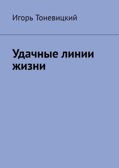 Удачные линии жизни [Цифровая книга]
