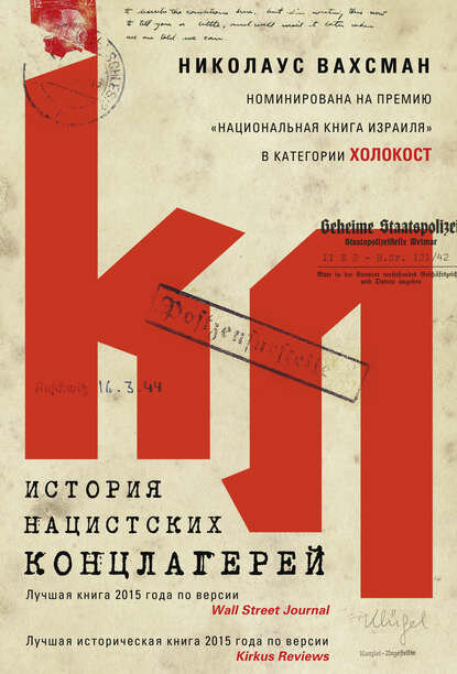 История нацистских концлагерей [Цифровая книга]