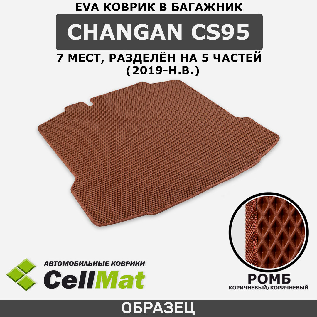 ЭВА ЕВА EVA коврик CellMat в багажник Changan CS95, Чанган CS95, 7 мест, 2019-н. в.