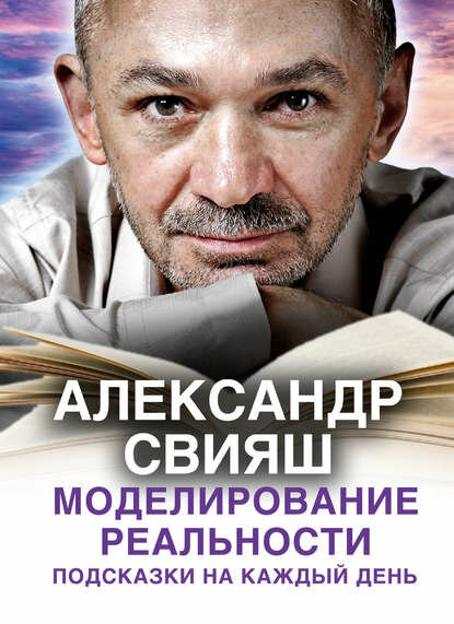 Моделирование реальности. Подсказки на каждый день [Цифровая книга]