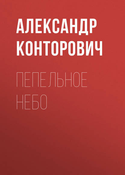 Пепельное небо [Цифровая книга]