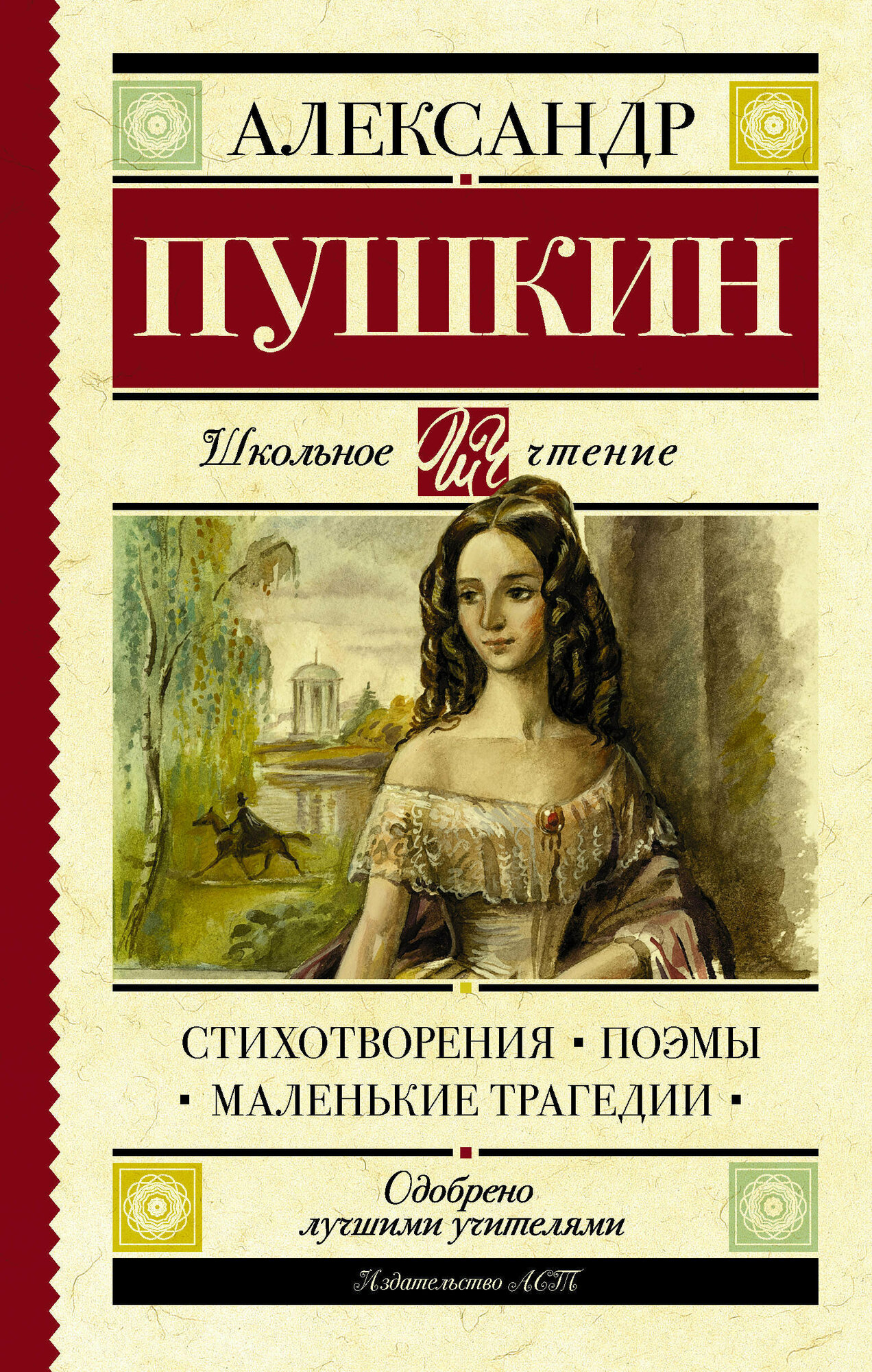 Стихотворения. Поэмы. Маленькие трагедии Пушкин Александр Сергеевич