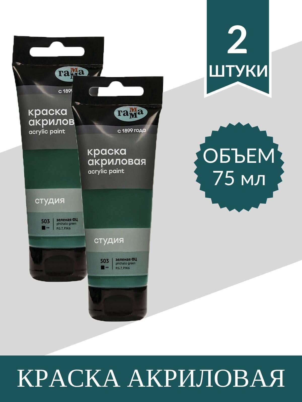 Краска акриловая Гамма "Студия", 75мл, зеленая ФЦ (2 шт)