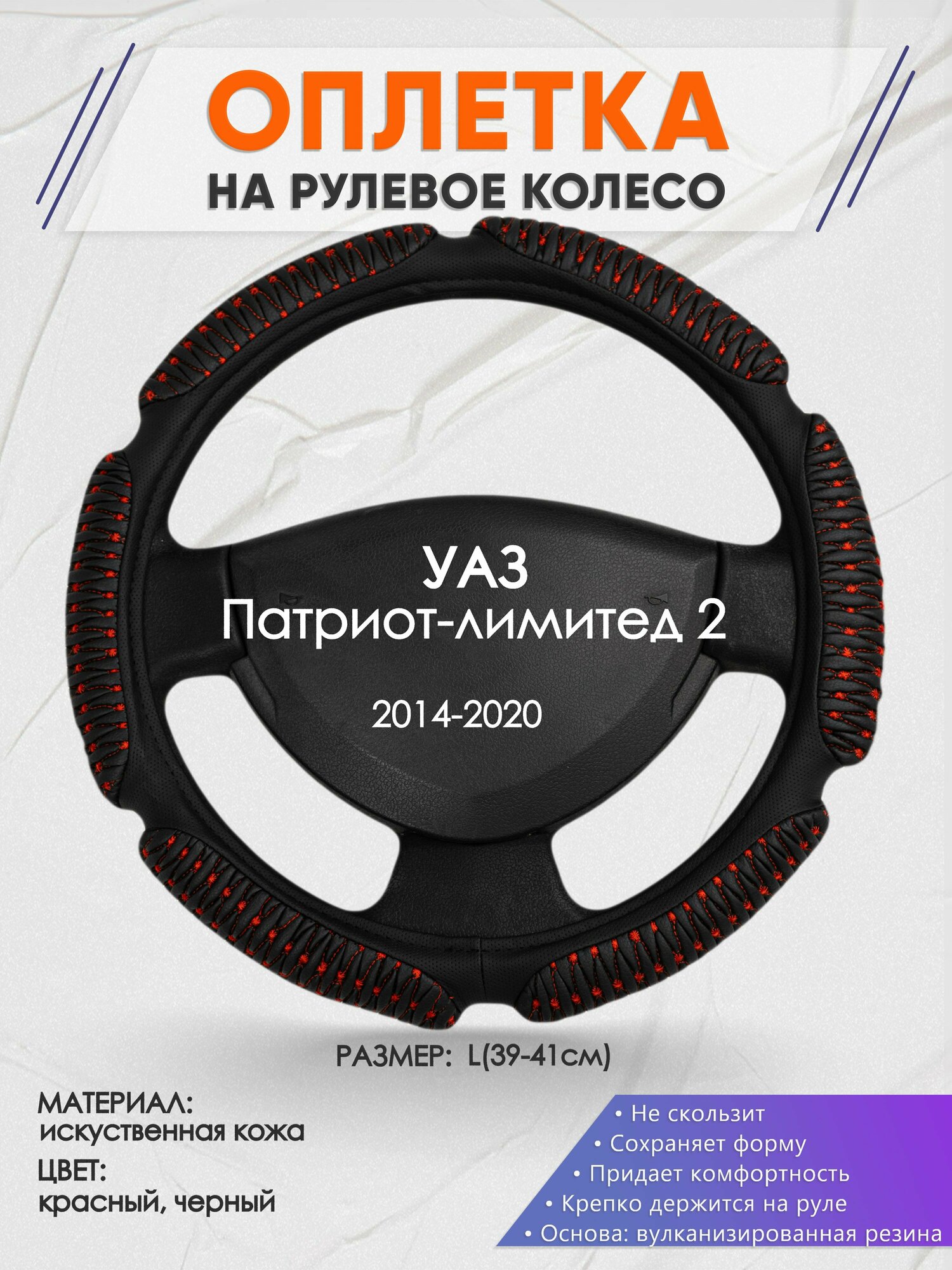 Оплетка на руль для УАЗ Патриот-лимитед 2(УАЗ Патриот-лимитед 2) 2014-2020, L(39-41см), Искусственная кожа 01