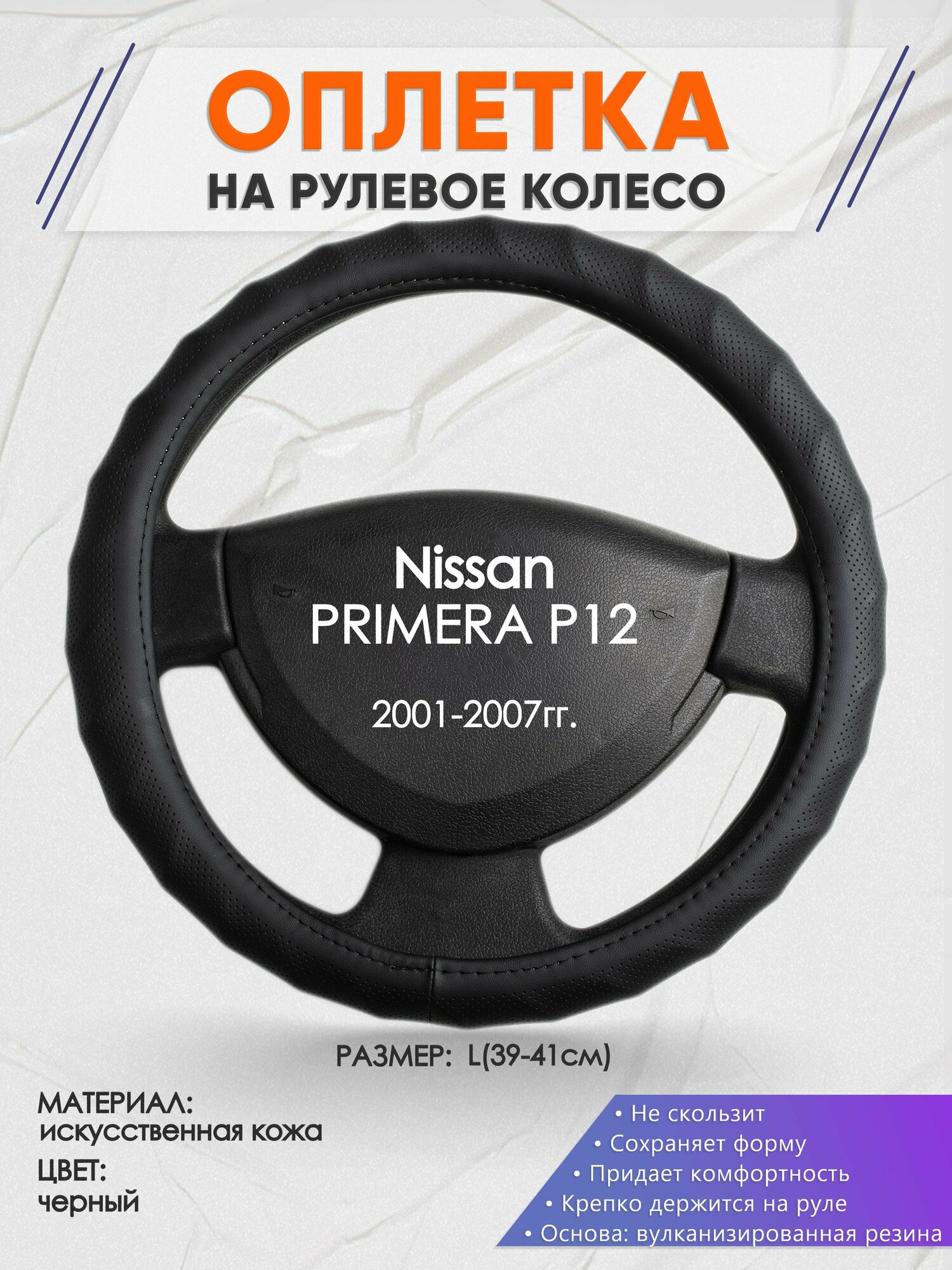 Оплетка на руль для Nissan PRIMERA P12(Ниссан Примера Р12) 2001-2007, L(39-41см), Искусственная кожа 71