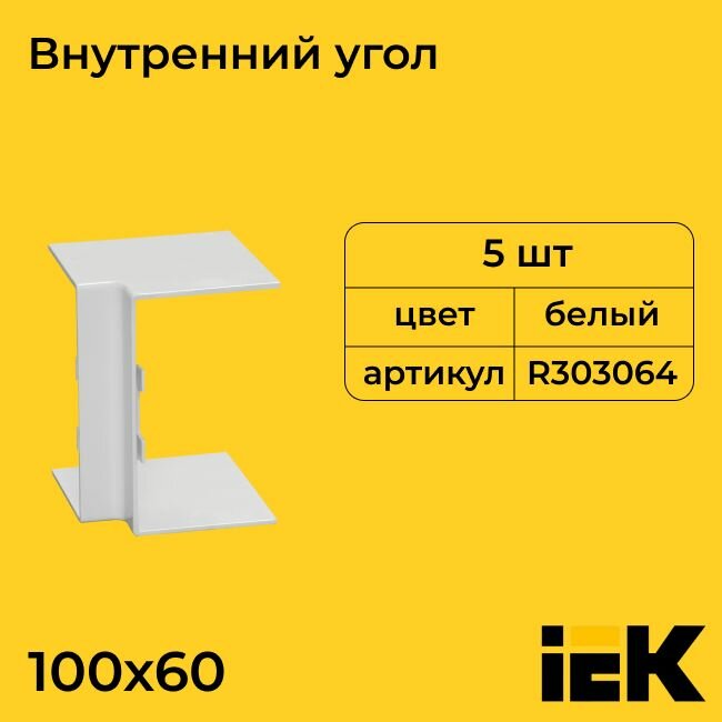 Угол для кабель-канала внутренний вертикальный белый 100х60 IEK - 5шт