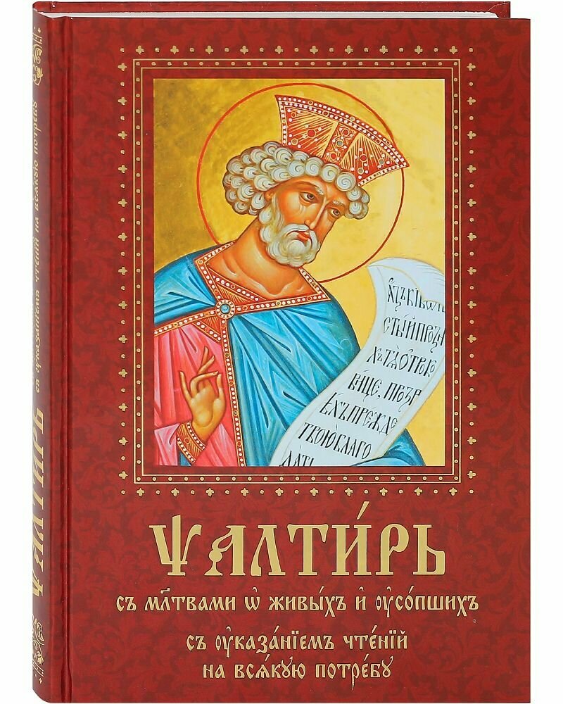 Псалтирь с молитвами о живых и усопших, с указанием чтений на всякую потребу. Крупный церковнославянский шрифт.