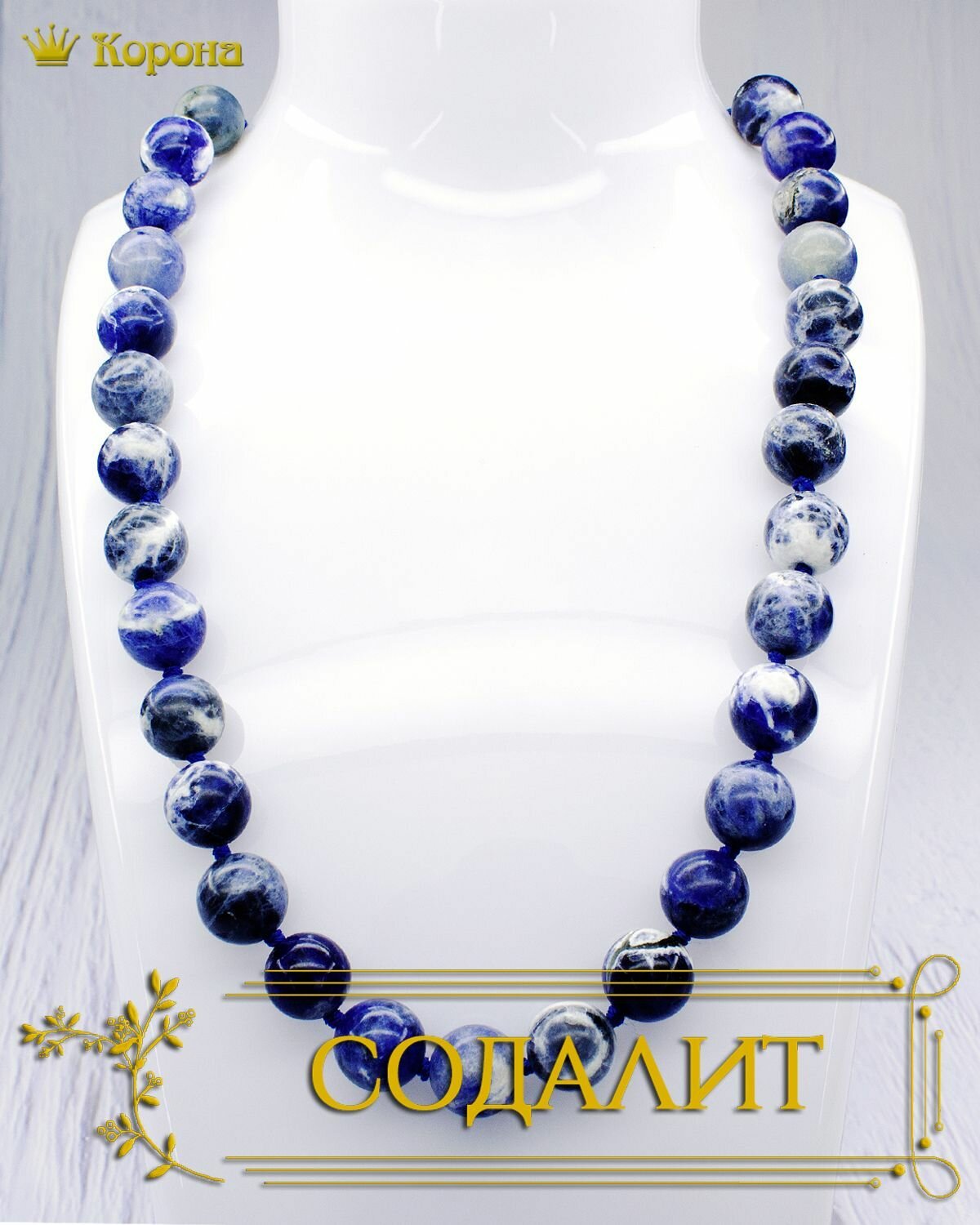 Бусы, содалит