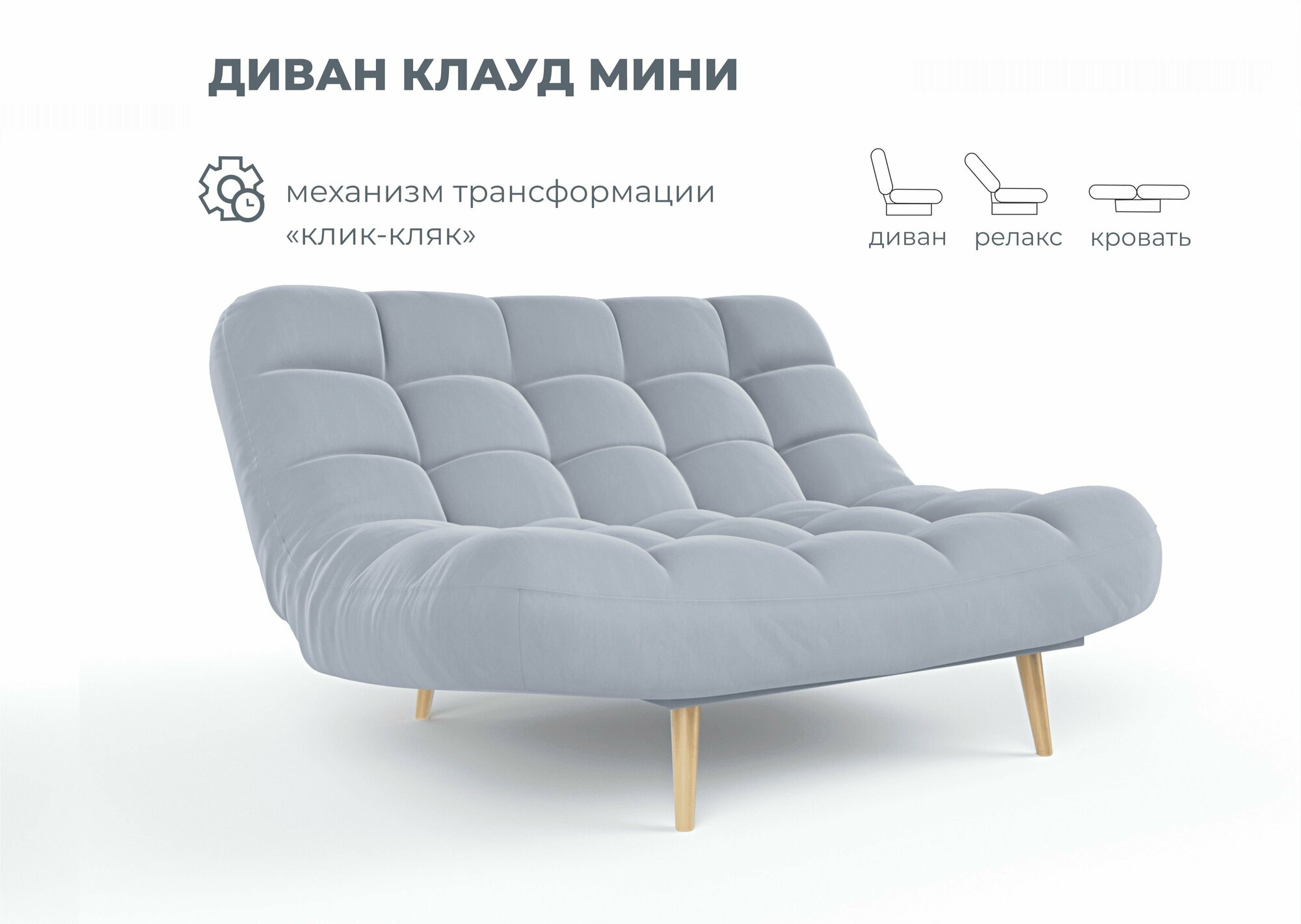 Диван раскладной, клик-кляк Клауд Мини, Легкомаркет, в цвете светло-серый (Велутто 50) — фото 1