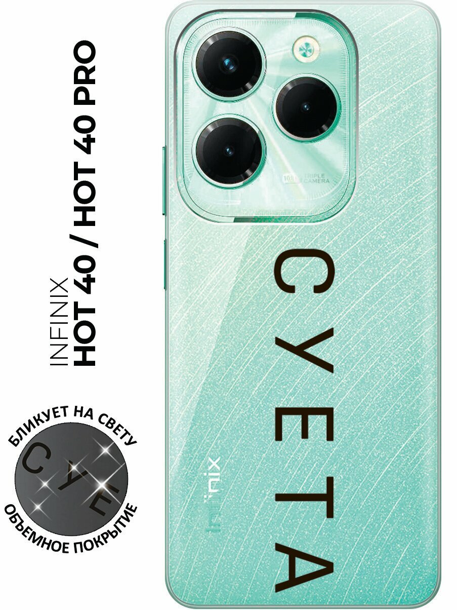 Силиконовый чехол на Infinix Hot 40 / Hot 40 Pro / Инфиникс Хот 40 / Хот 40 Про с рисунком "Суета" прозрачный