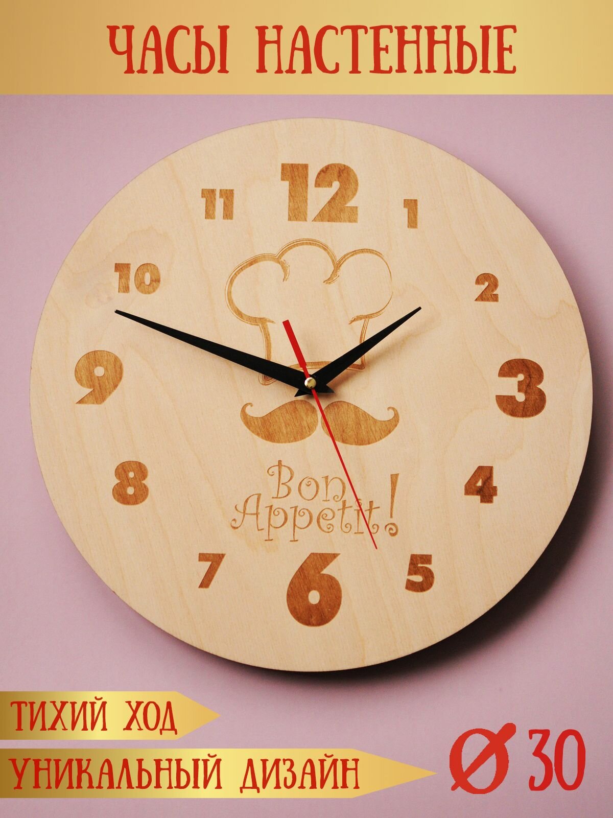 Часы настенные декоративные RiForm с гравировкой "Bon Appetit", 30 см