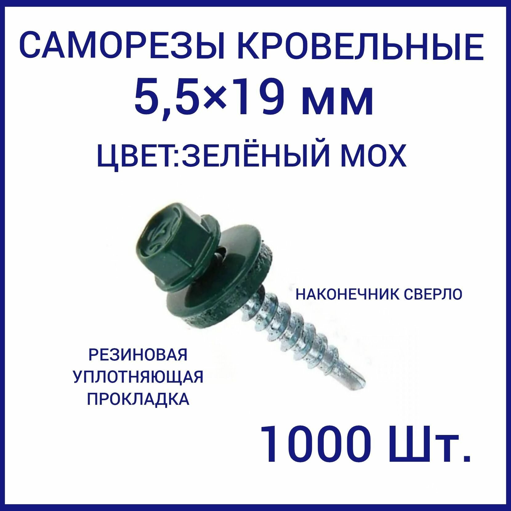 Саморез кровельный 5.5x19 цвет RAL-6005 зеленый мох 1000шт