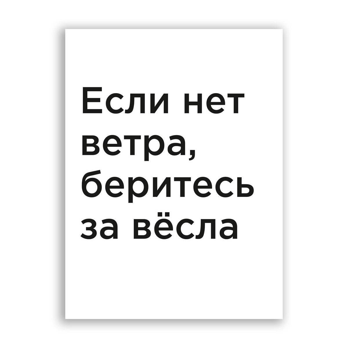 Постер, плакат на бумаге / Если нет ветра, беритесь за вёсла / Размер 80 x 106 см