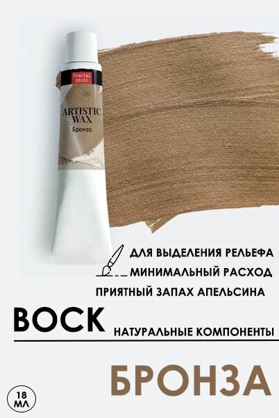 Воск патинирующий декоративный Fractal Paint "Бронза" (18 мл)