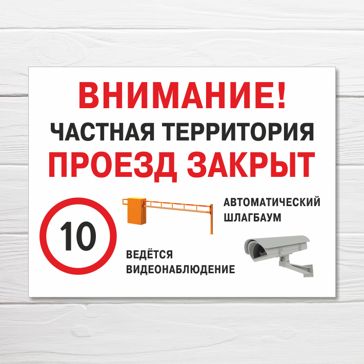 Табличка "Внимание, проезд закрыт. Частная территория", 50х38 см, ПВХ