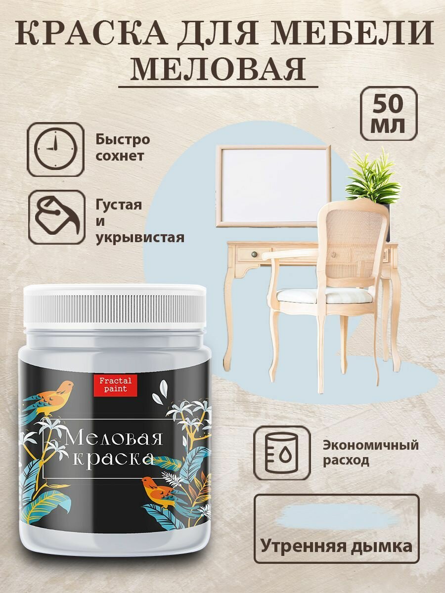 Меловая краска для мебели Fractal Paint "Утренняя дымка" (50 мл)