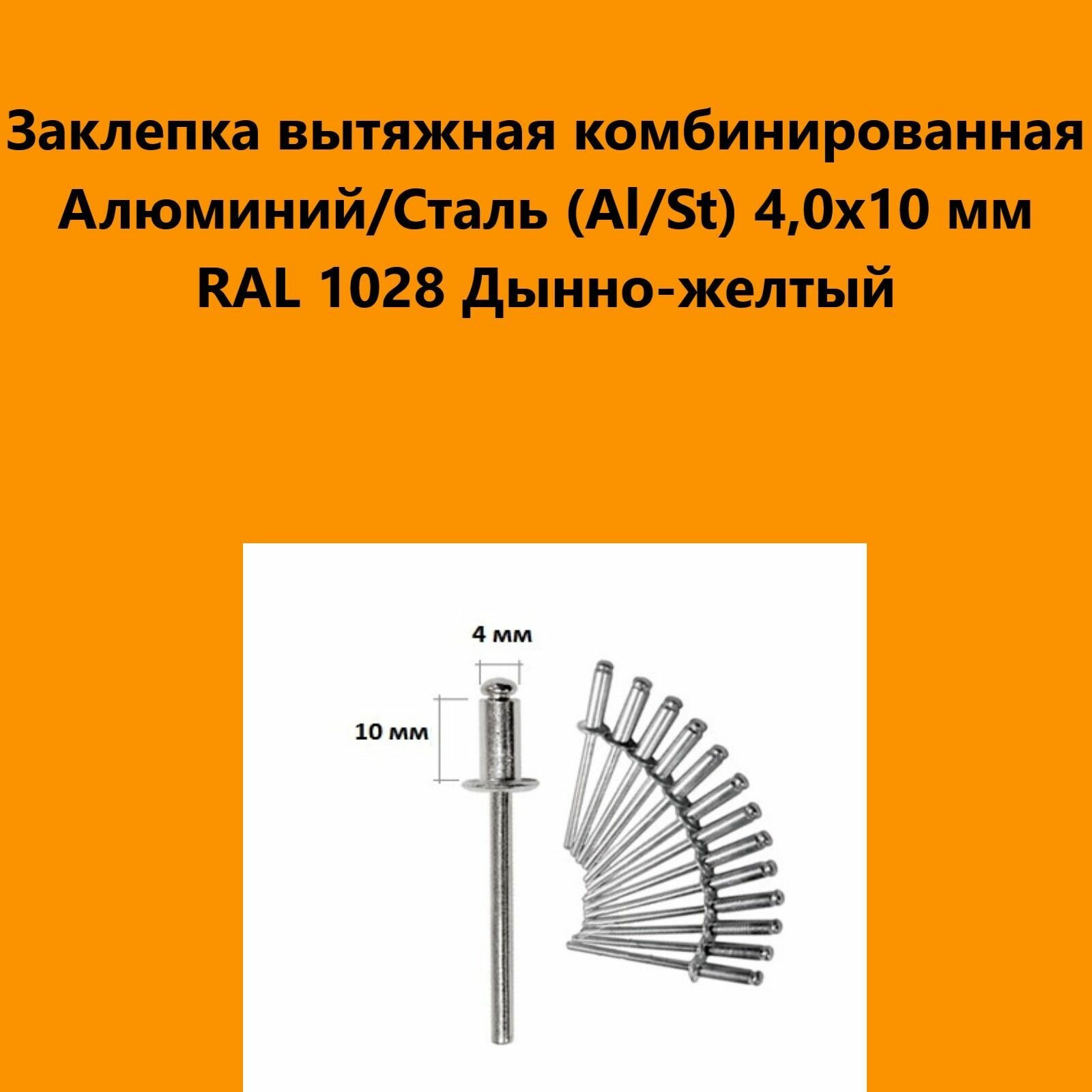 Заклепка вытяжная комбинированная Алюминий/Сталь (Al/St) 4,0х10 мм RAL 1028 Дынно-желтый