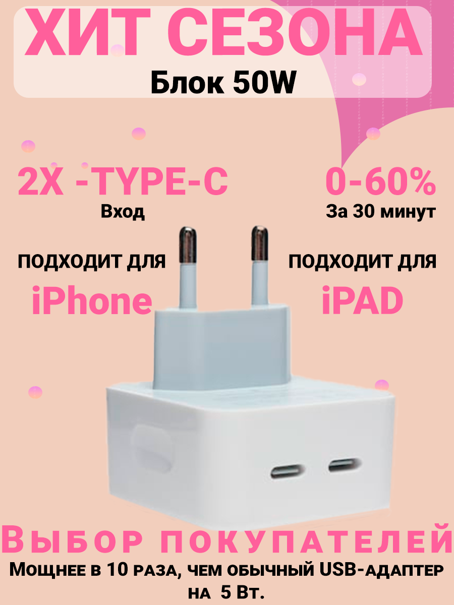 Сетевое зарядное устройство, блок питания для iPhone, iPad, AirPods, телефонов, наушников, планшетов 50W 2X - Type-C, белый