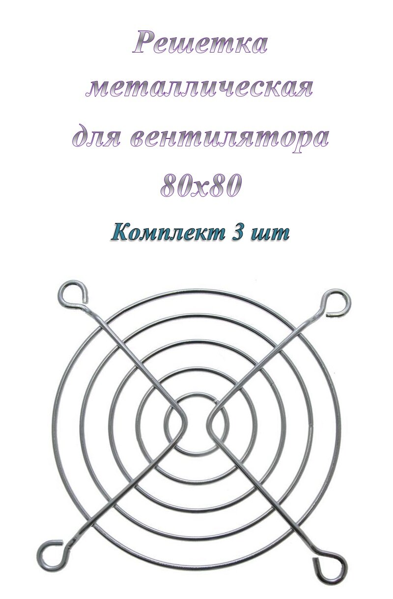 Решетка для вентилятора 80x80 ExeGate EG-080MR ( 3 шт.)