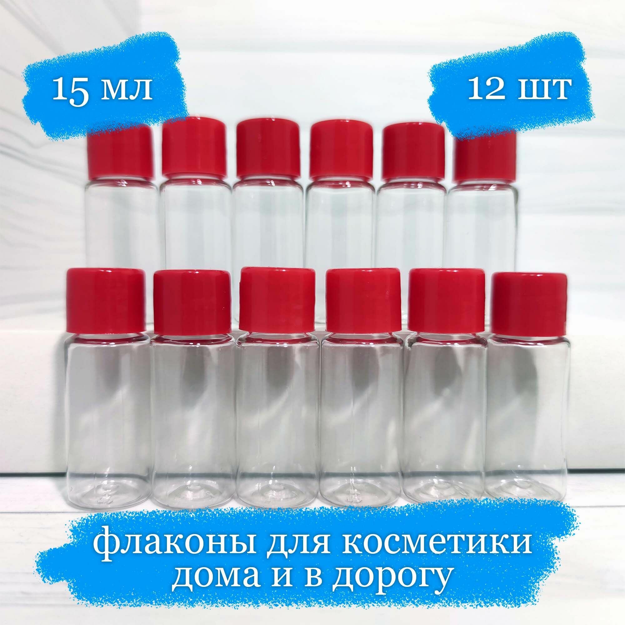 Флаконы для шампуней, гелей, крема и другой косметики с красной крышкой - 15 мл - 12 шт