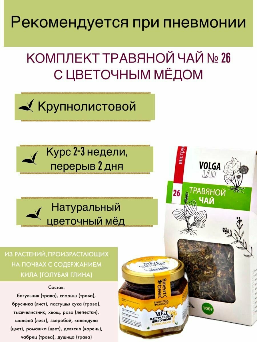 Травяной чай Волгаладь № 26 Пневмония (при подозрении на туберкулез) с медом цветочным, лечебный комплект, 70/140 г