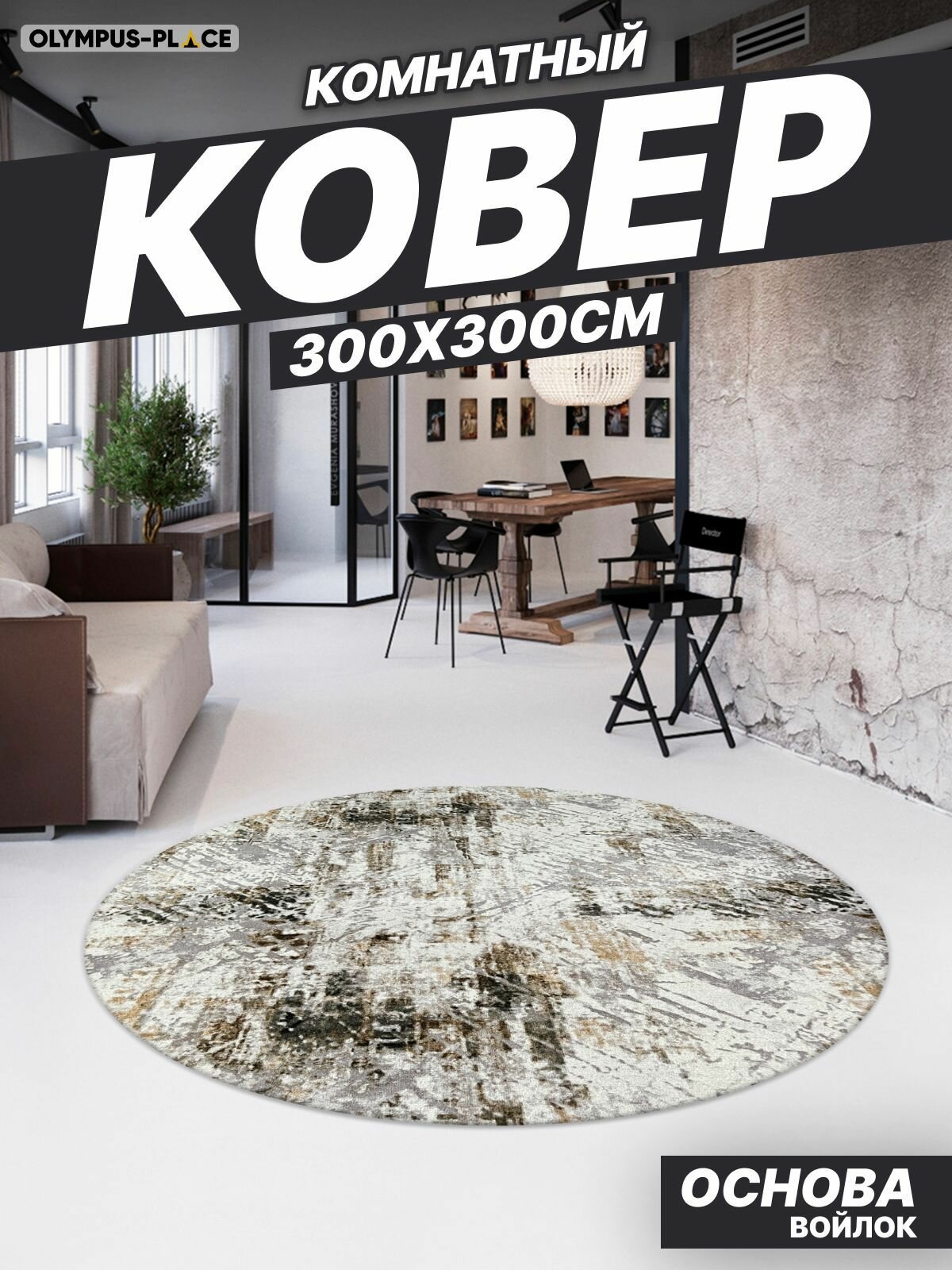 Ковер на пол безворсовый комнатный, 300 на 300; 3,0x3,0 круглый