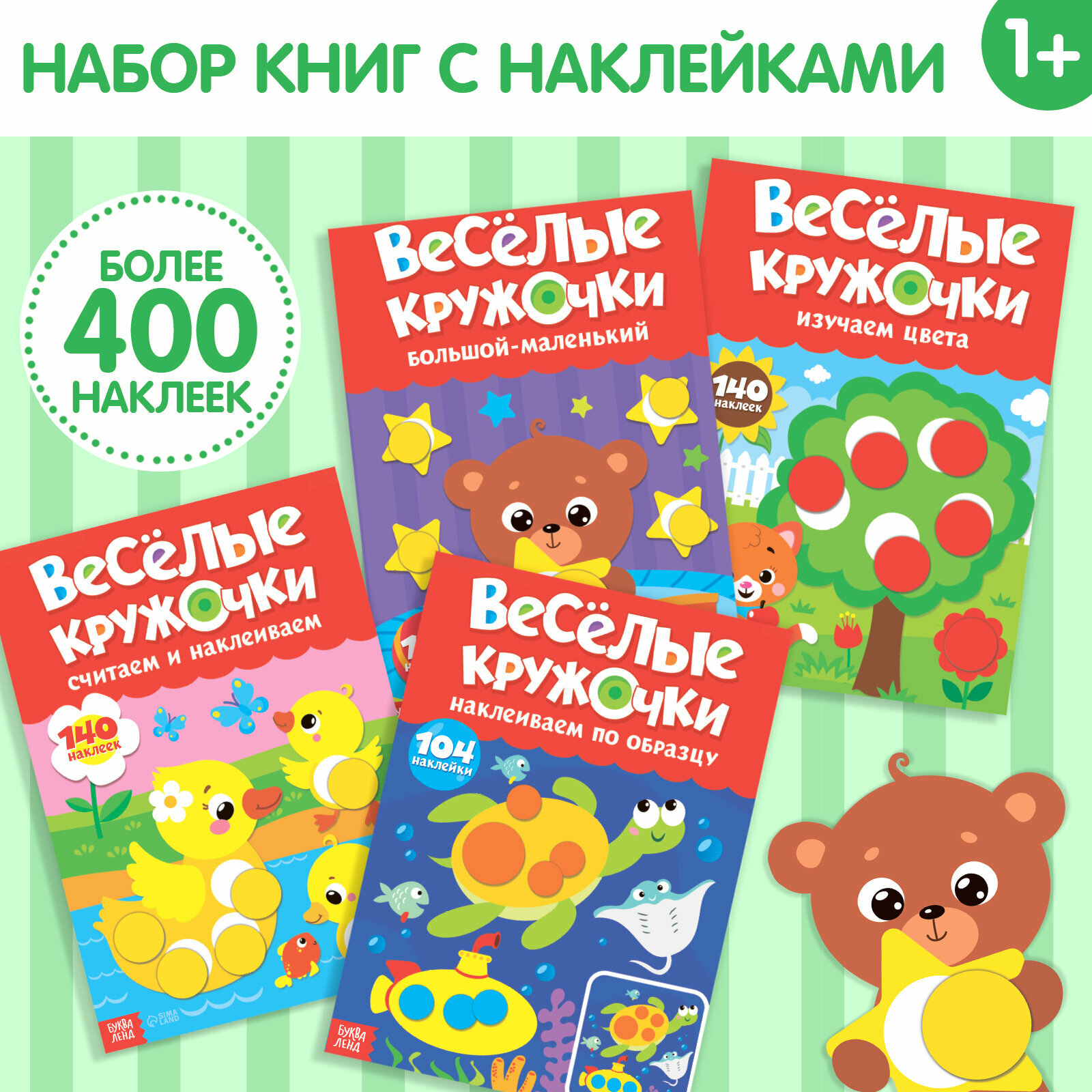 Наклейки обучающие для детей буква-ленд "Весёлые кружочки", набор 4 книги, 400 наклеек