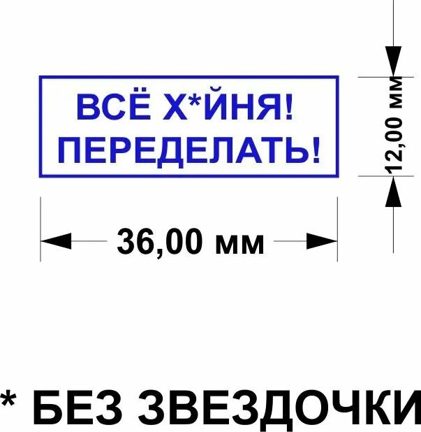 Штамп шуточный автоматический. Печать - отличный шуточный подарок руководителю, директору, начальнику или начальнице.