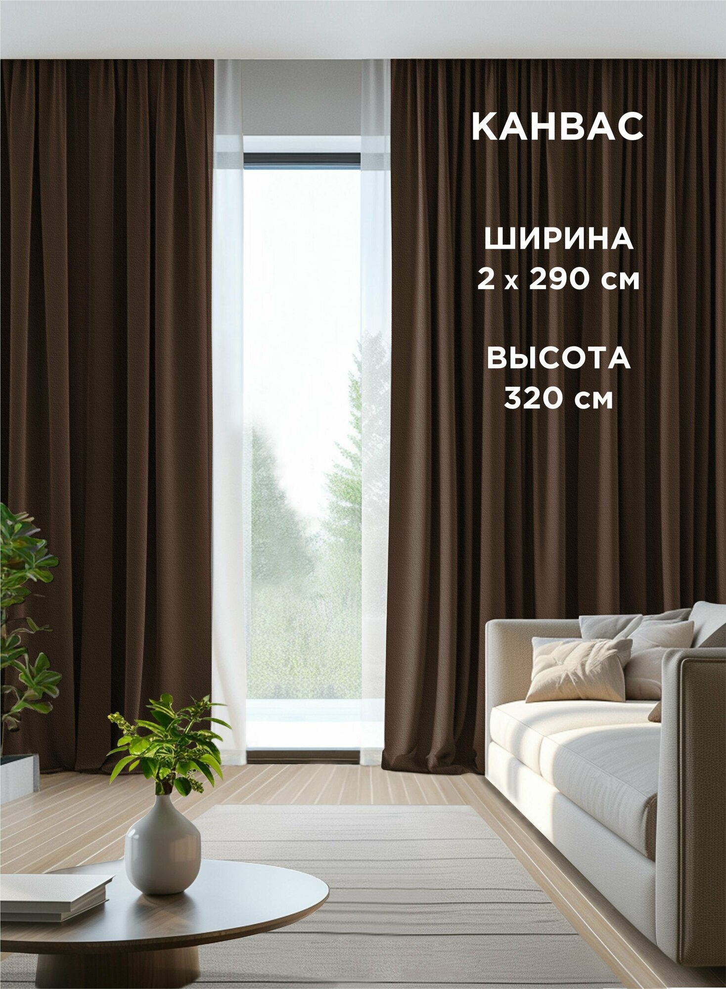 Комплект штор ВсеТканиТут канвас венге , темно-коричневый 2 шт - 290 х 320 см