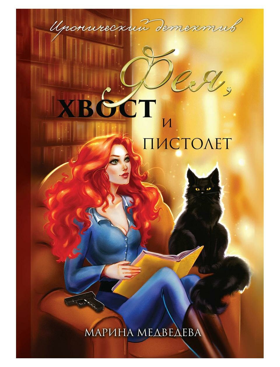 Фея, хвост и пистолет. Медведева М. Т8 RUGRAM