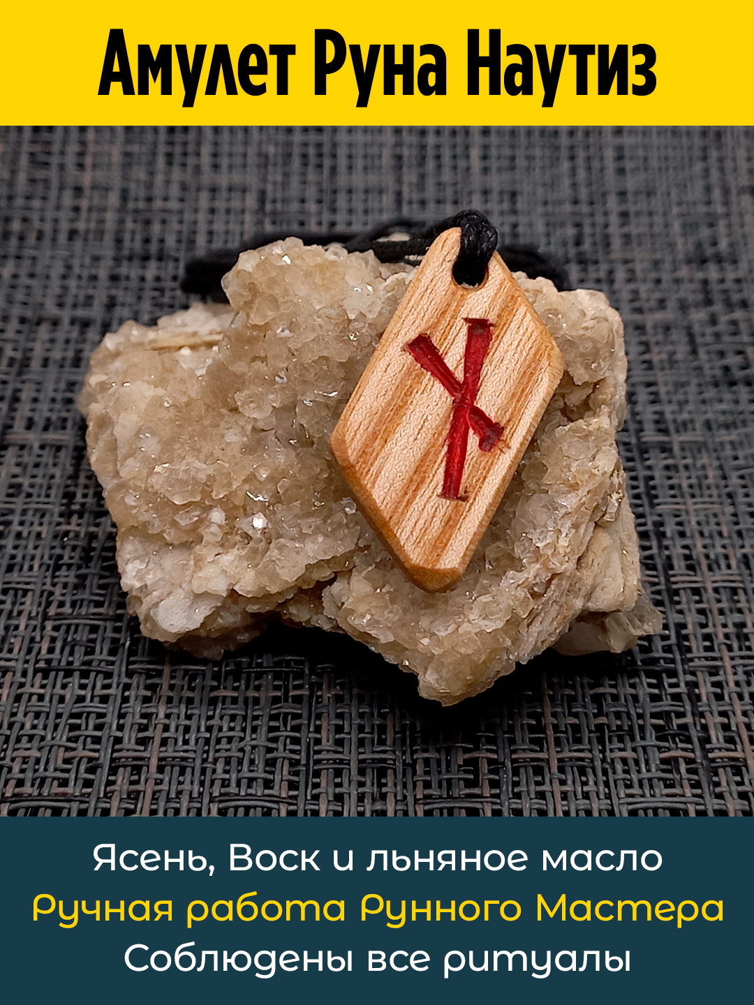 Амулет Руна Наутиз для саморазвития и выдержки в испытаниях, ручная работа из ясеня в красивом подарочном мешочке.