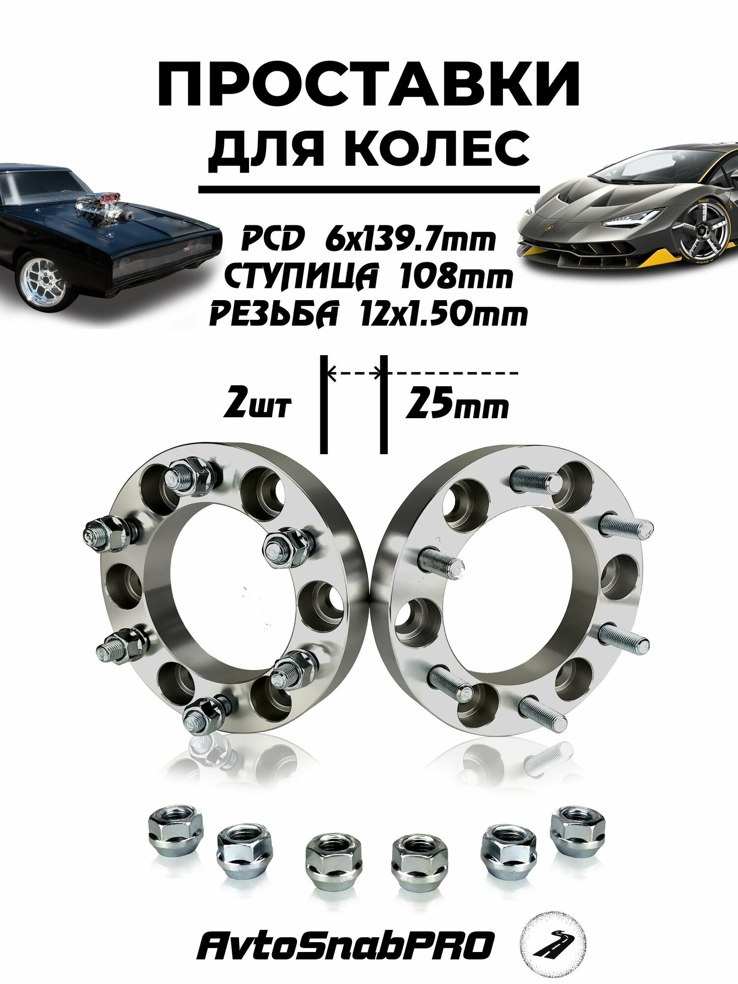 Проставки Secret Wheels, для дисков, дюралюминий, 108 мм, 6 шт