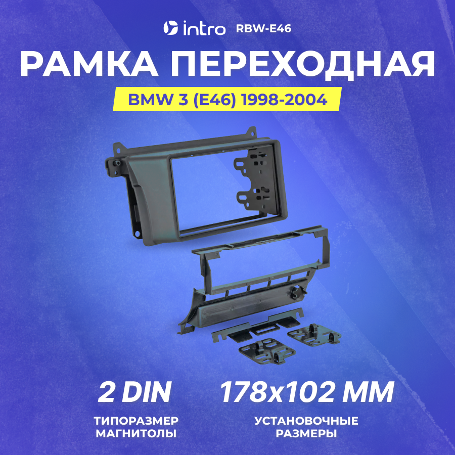 Рамка переходная BMW 3 (E46) 1998-2004 2 din (Intro RBW-E46)