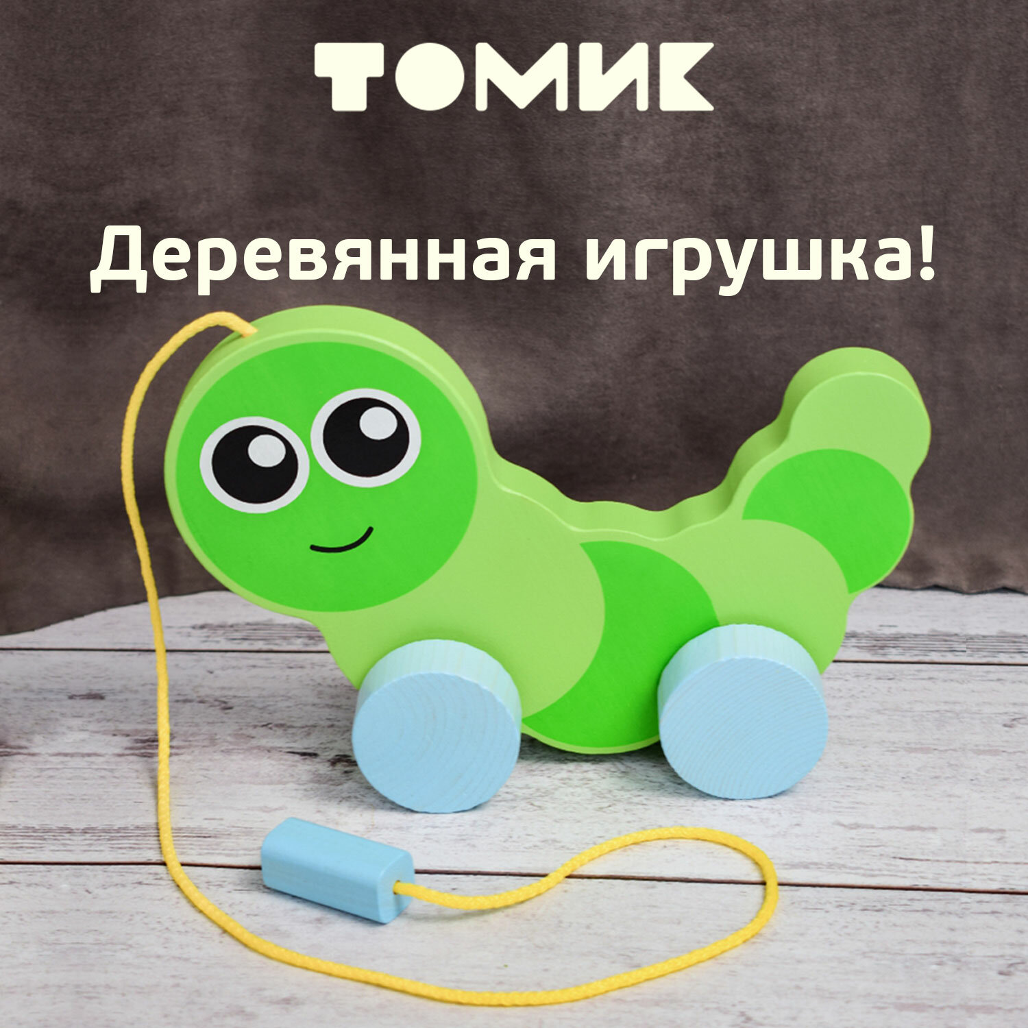 Каталка деревянная Томик "Гусеница" 2-115