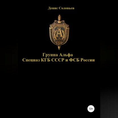 Группа Альфа спецназ КГБ СССР и ФСБ России [Аудиокнига]